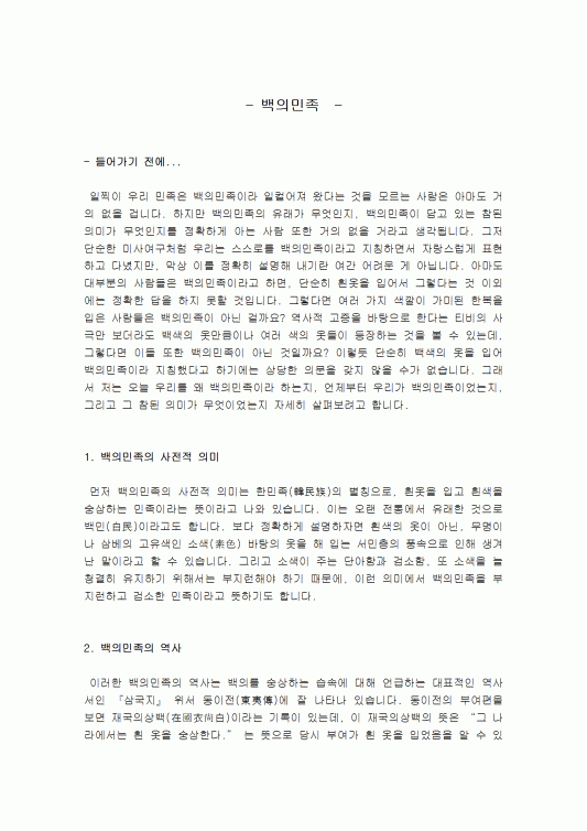 백의민족 레포트 자료