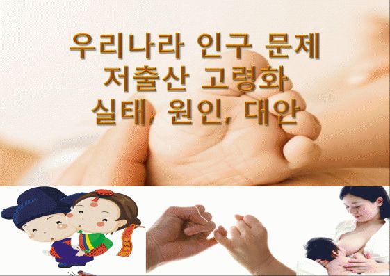우리나라 인구 문제 저출산 고령화 실태, 원인, 대안