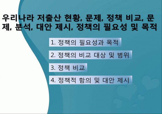 우리나라 저출산 현황, 문제, 정책 비교, 문제, 분석, 대안 제시, 정책의 필요성 및 목적