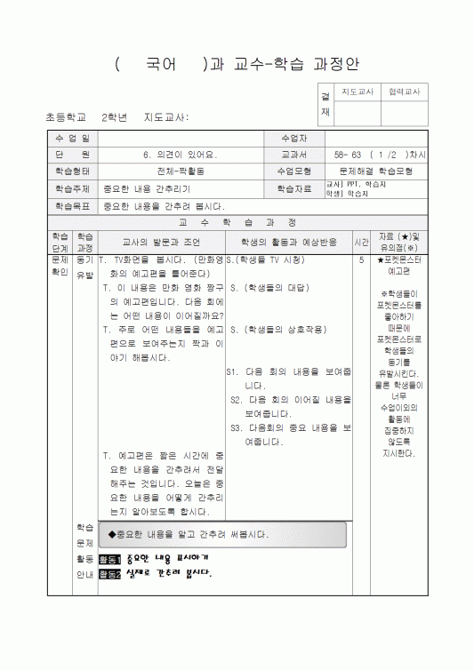 2)국어-6. 의견이 있어요 - 중요한 내용 간추리기