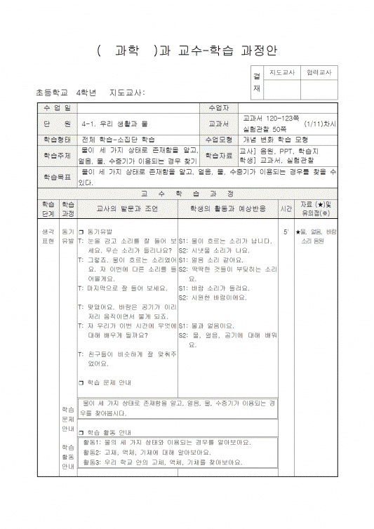4)과학-4-1. 우리 생활과 물 - 물이 세가지 상태로 존재함을 알고, 얼음, 물, 수증기가 이용되는 경우 찾기