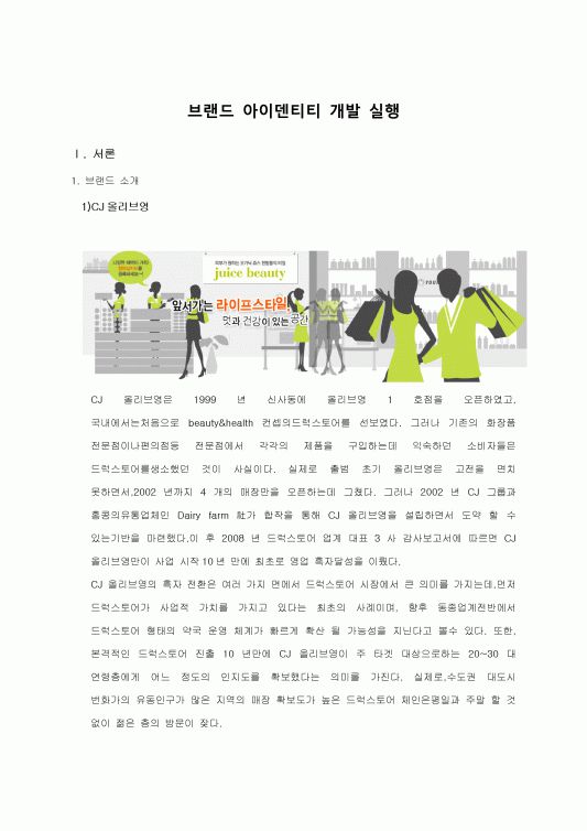 CJ올리브영 경영분석과 브랜드분석