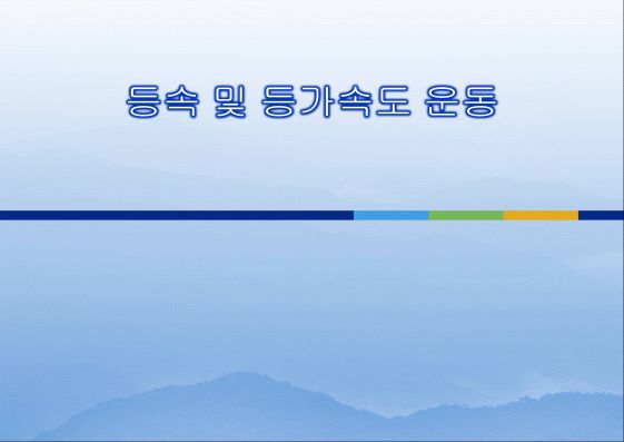 등속 및 등가속도 운동