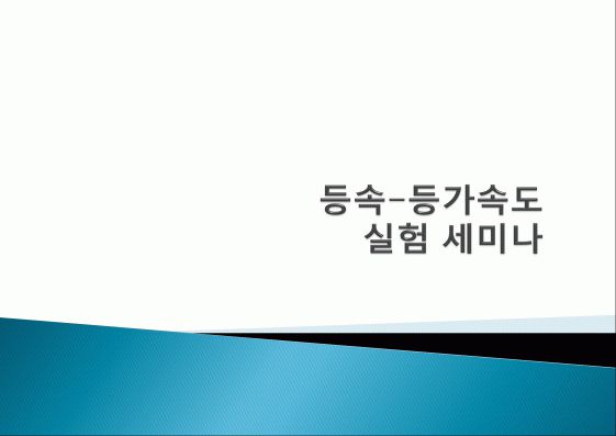 등속-등가속도실험