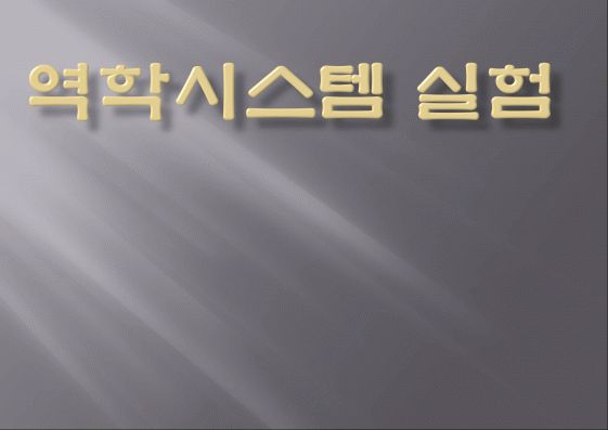 역학시스템 레포트 자료