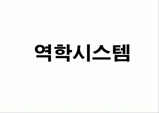 역학시스템1조