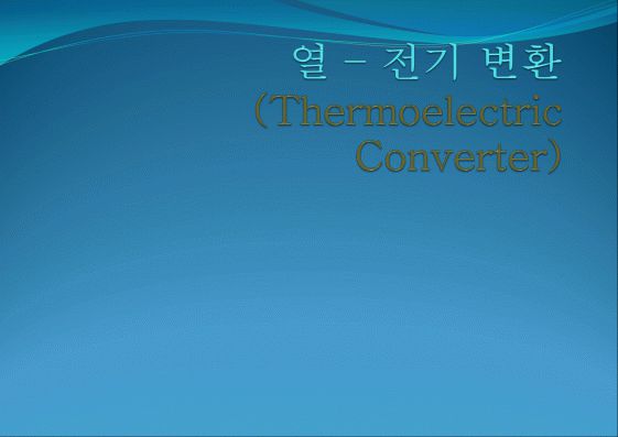 열 _ 전기 변환