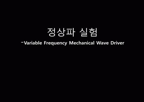 정상파_실험 레포트 자료