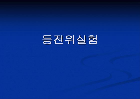 등전위실험 레포트 자료