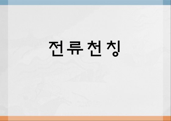 전류천칭 레포트 자료