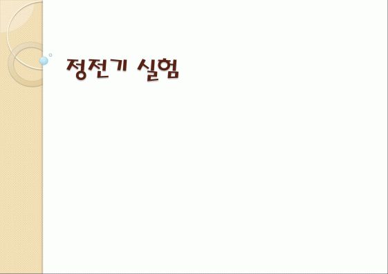 정전기 실험. 레포트 자료