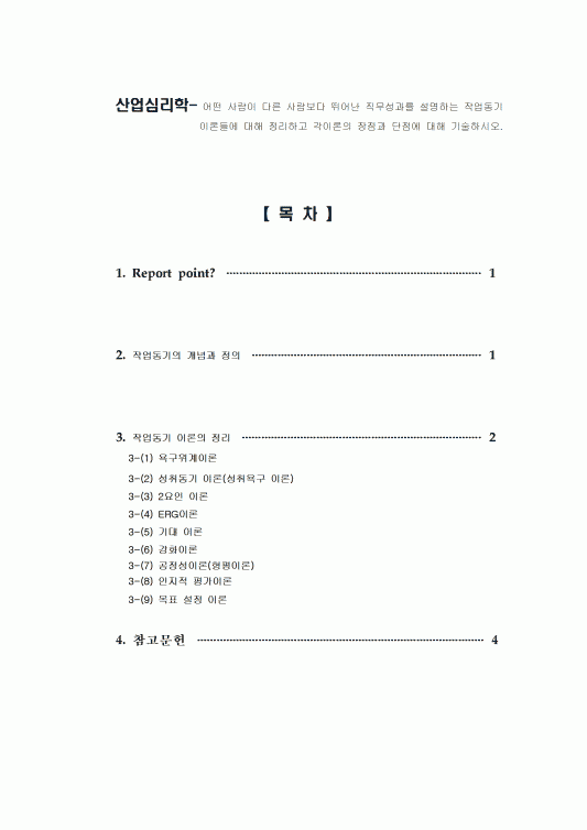 산업심리학- 어떤 사람이 다른 사람보다 뛰어난 직무성과를 설명하는 작업동기 이론들에 대해 정리하고 각이론의 장점과 단점에 대해 기술하시오.