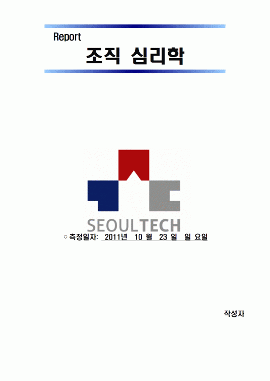 조직심리학과제