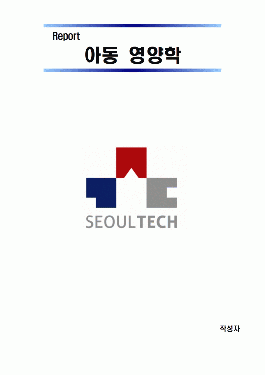 -아동영양학과제