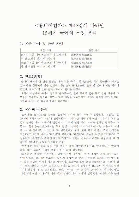 용비어천가 제48장에 나타난 15세기 국어의 특징 분석