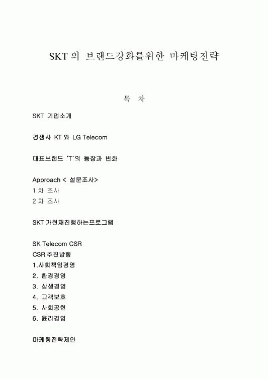 SK텔레콤(SKT) 기업 브랜드이미지개선위한 마케팅전략분석