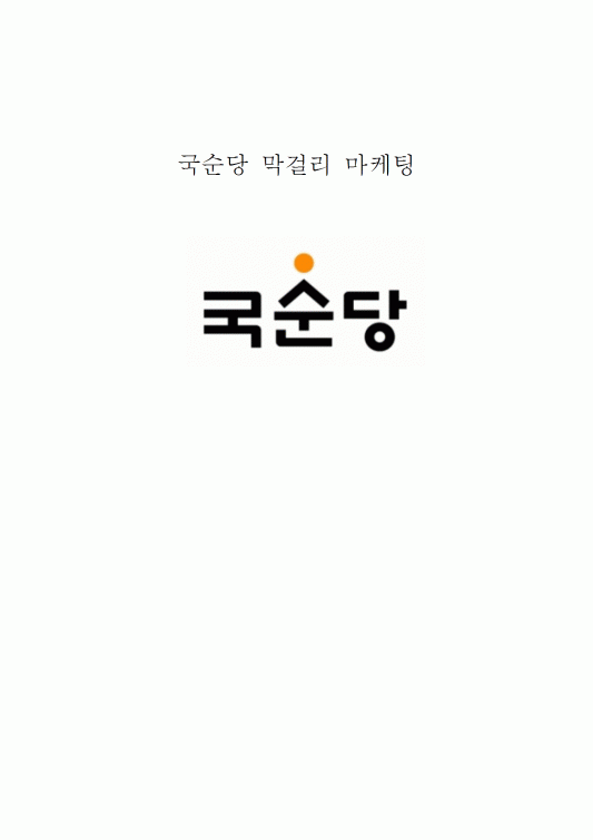 국순당 마케팅 4P,SWOT분석,마케팅전략제안및 나의의견