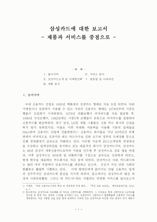 삼성카드 마케팅전략,제품,서비스분석,나의의견