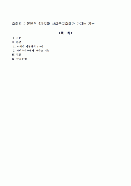 조례의 기본원칙 4가지와 사회복지조례가 가지는 기능