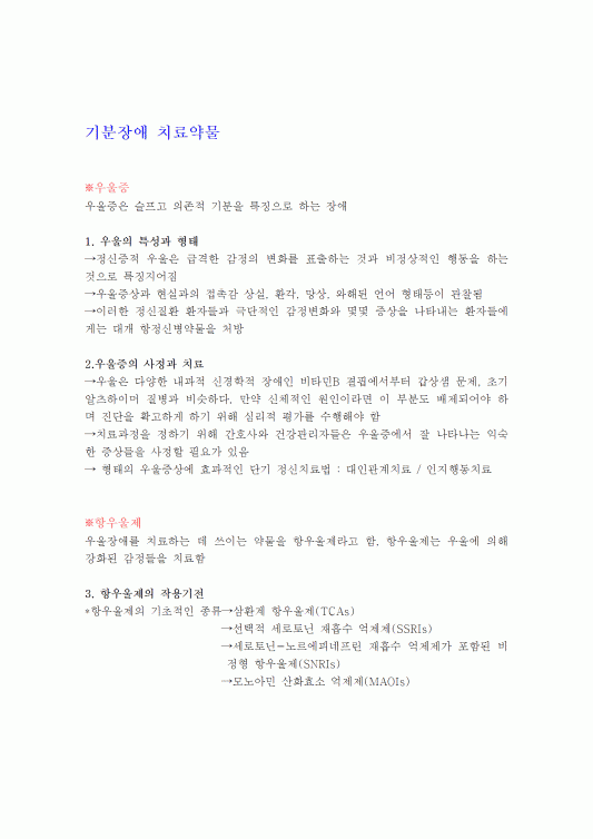 기분장애 치료약물