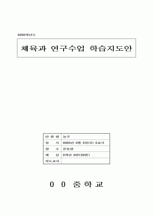 농구수업과정안, 학습지도안