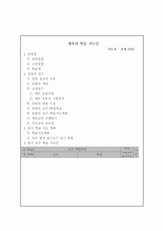 맨손체조 수업과정안, 학습지도안
