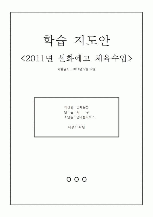 1학년) <체육 학습지도안 (2차시)> 배구 : 언더핸드토스