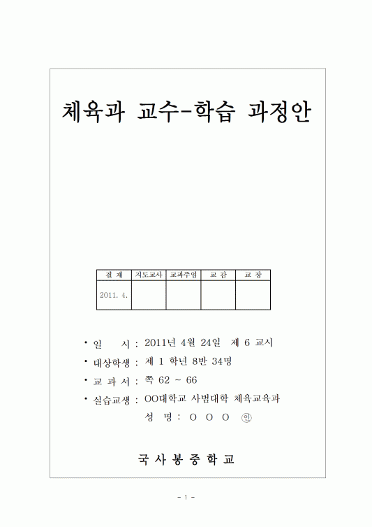 체조 수업과정안, 학습지도안