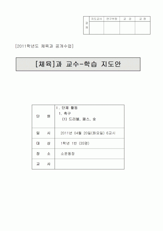 축구 수업과정안, 학습지도안