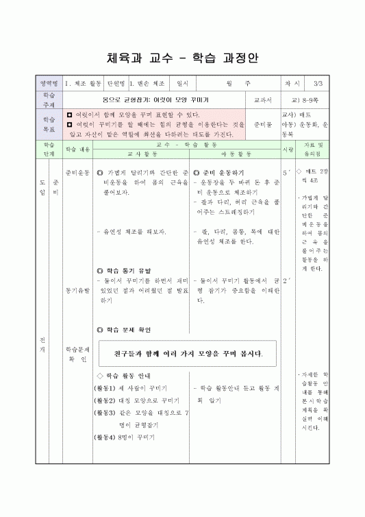<체육과 교수 - 학습 과정안 (3/3)> Ⅰ. 체조 활동　1. 맨손 체조 -  몸으로 균형잡기: 여럿이 모양 꾸미기