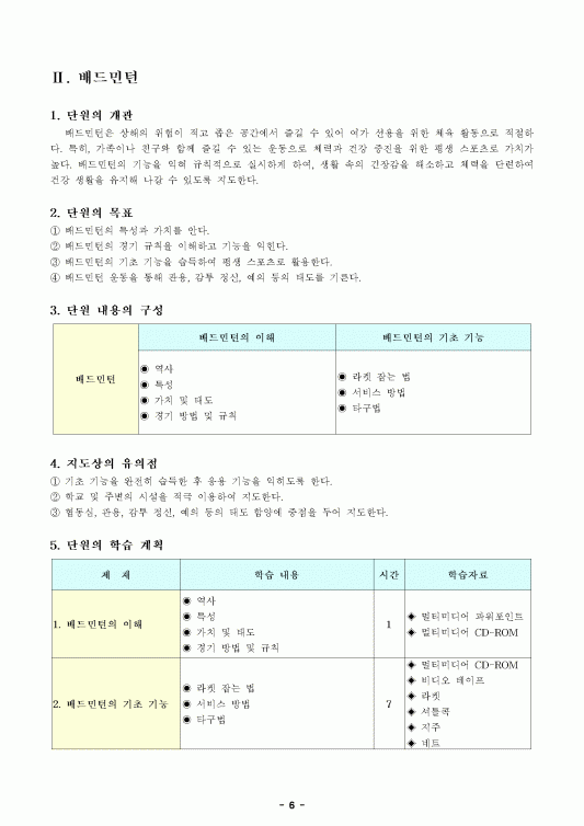 배드민턴 종합 수업과정안, 학습지도안