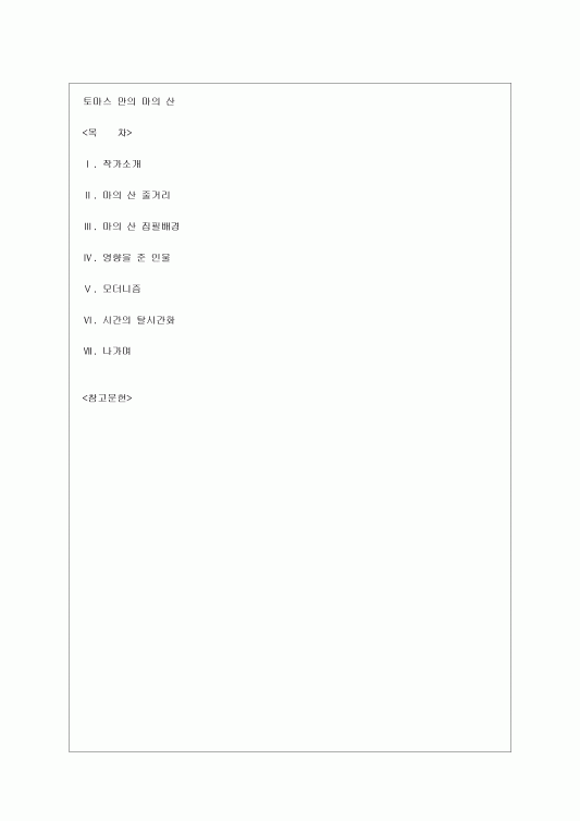 토마스 만의 마의 산