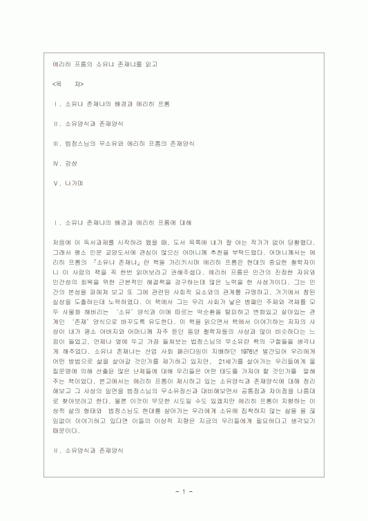 소유냐 존재냐 줄거리 느낀점