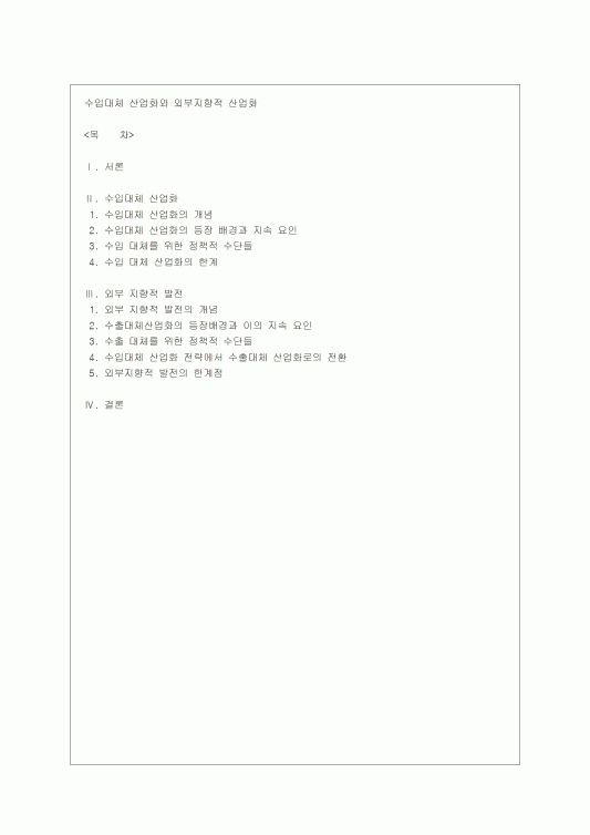 수입대체 산업화