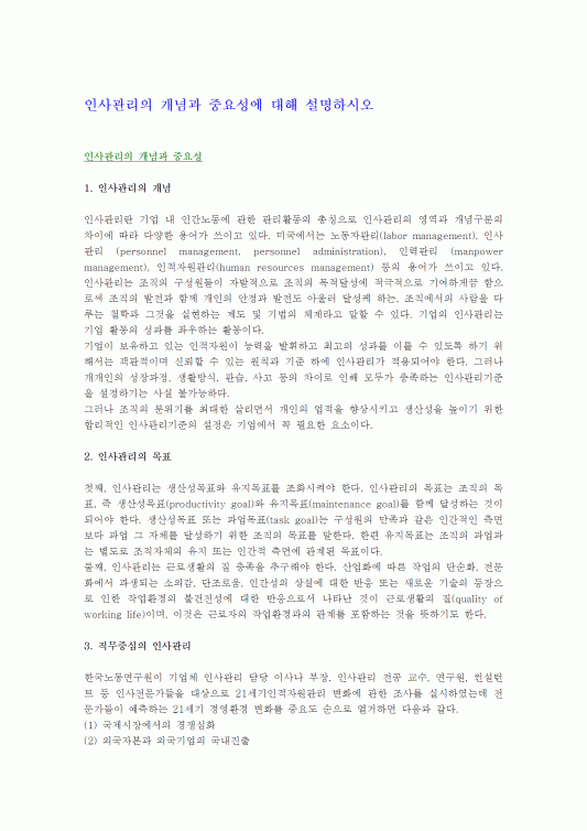 인사관리의 개념과 중요성에 대해 설명
