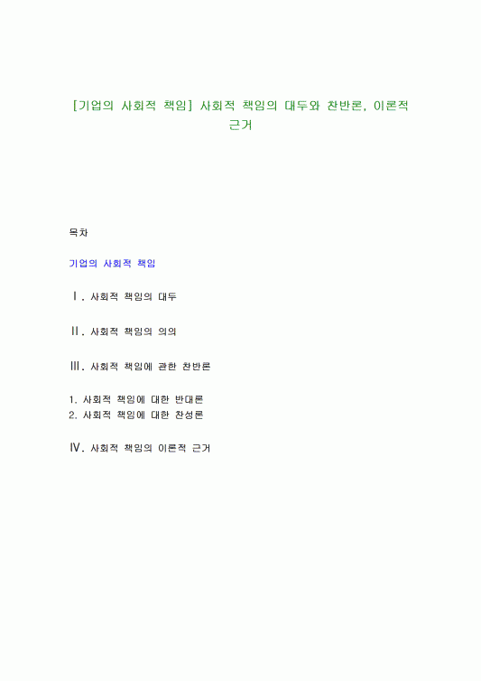 [기업의 사회적 책임] 사회적 책임의 대두와 찬반론, 이론적 근거