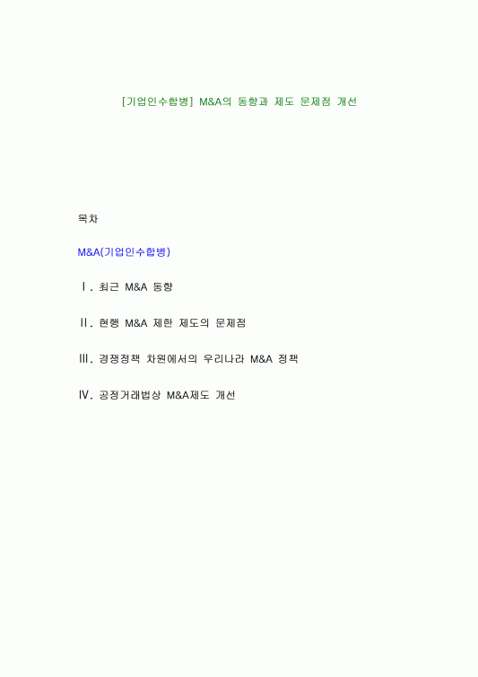 [기업인수합병] M&A의 동향과 제도 문제점 개선