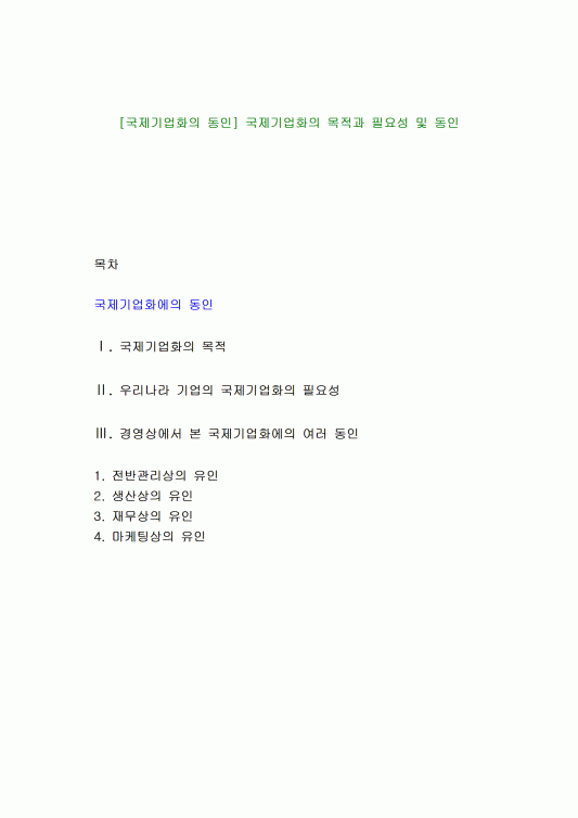 [국제기업화의 동인] 국제기업화의 목적과 필요성 및 동인