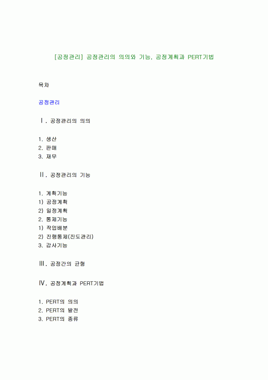 [공정관리] 공정관리의 의의와 기능, 공정계획과 PERT기법