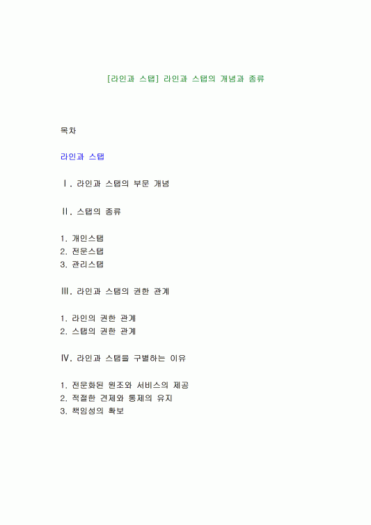 [라인과 스탭] 라인과 스탭의 개념과 종류