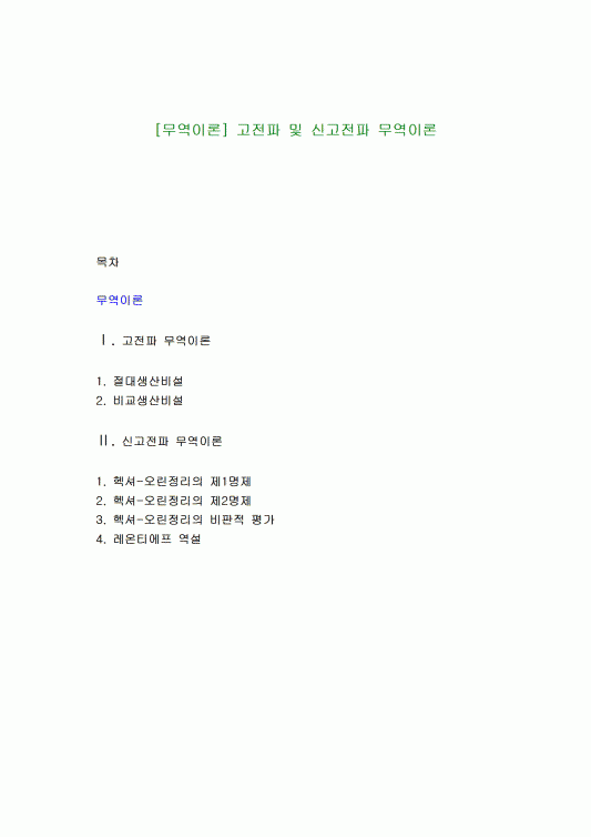 [무역이론] 고전파 및 신고전파 무역이론