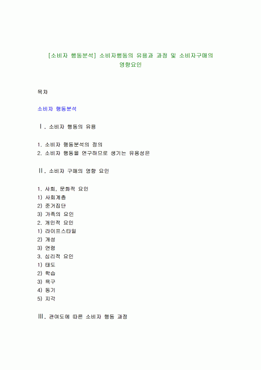[소비자 행동분석] 소비자행동의 유용과 과정 및 소비자구매의 영향요인