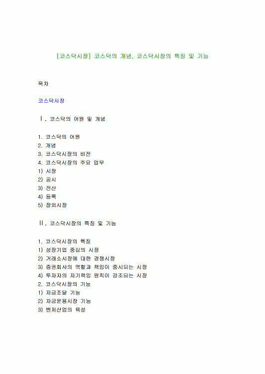 [코스닥시장] 코스닥의 개념, 코스닥시장의 특징 및 기능