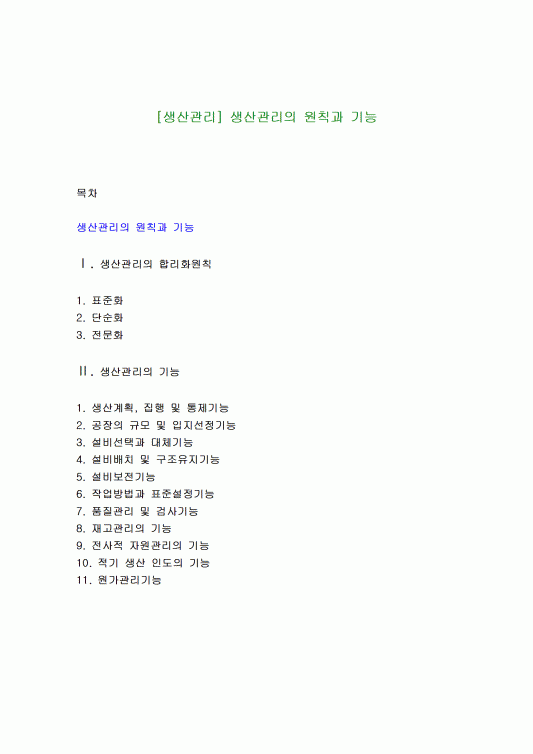 [생산관리] 생산관리의 원칙과 기능