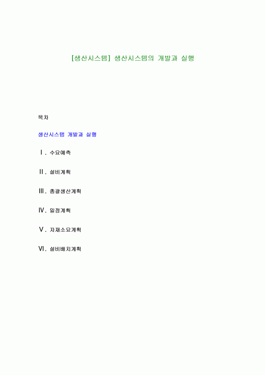 [생산시스템] 생산시스템의 개발과 실행
