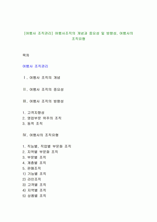 [여행사 조직관리] 여행사조직의 개념과 중요성 및 방향성, 여행사의 조직유형