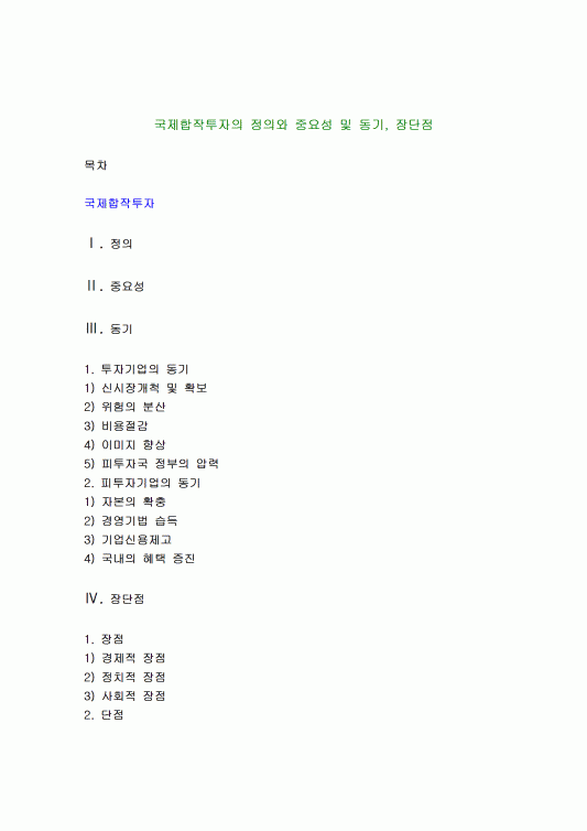 국제합작투자의 개념과 중요성, 동기, 장단점