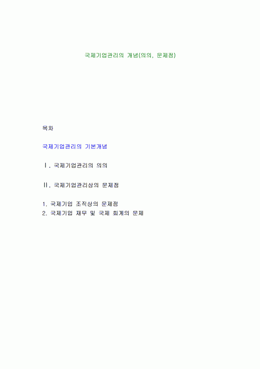 국제기업관리의 개념(의의, 문제점)