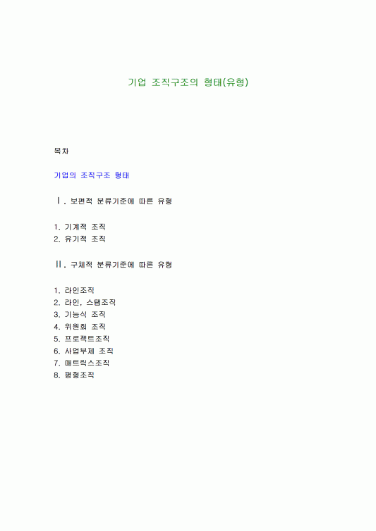 기업 조직구조의 형태(유형)