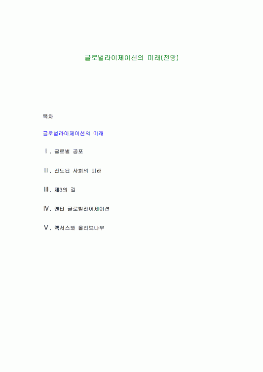 글로벌라이제이션의 미래(전망)